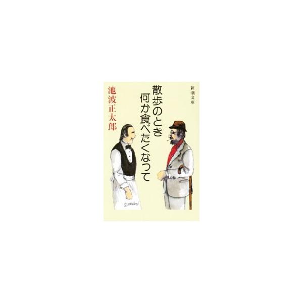 ■カテゴリ：中古本■ジャンル：料理・趣味・児童 料理・食品その他■出版社：新潮社■出版社シリーズ：■本のサイズ：文庫■発売日：1981/01/01■カナ：サンポノトキナニカタベタクナツテ イケナミショウタロウ