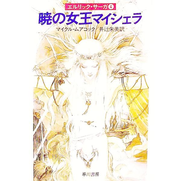 ■カテゴリ：中古本■ジャンル：文芸 小説一般■出版社：早川書房■出版社シリーズ：ハヤカワ文庫■本のサイズ：文庫■発売日：1985/04/15■カナ：エルリックサーガ４ マイクルムアコック