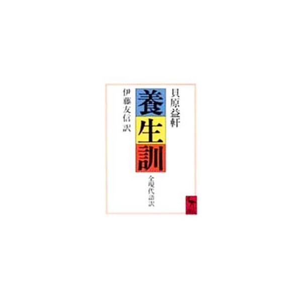 ■カテゴリ：中古本■ジャンル：産業・学術・歴史 学術その他■出版社：講談社■出版社シリーズ：講談社学術文庫■本のサイズ：文庫■発売日：1982/10/10■カナ：ヨウジョウクン カイバラエキケン