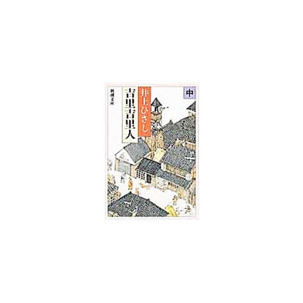 ■カテゴリ：中古本■ジャンル：文芸 小説一般■出版社：新潮社■出版社シリーズ：■本のサイズ：文庫■発売日：1985/09/01■カナ：キリキリジン イノウエヒサシ