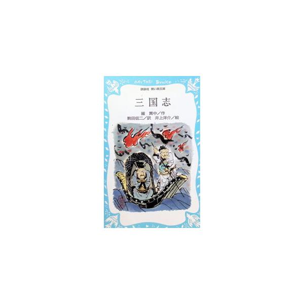 ■カテゴリ：中古本■ジャンル：料理・趣味・児童 児童読み物■出版社：講談社■出版社シリーズ：講談社青い鳥文庫■本のサイズ：新書■発売日：1985/11/10■カナ：サンゴクシ ラカンチュウ