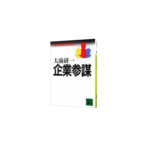 ■カテゴリ：中古本■ジャンル：ビジネス 企業・経営■出版社：講談社■出版社シリーズ：■本のサイズ：文庫■発売日：1985/10/15■カナ：キギヨウサンボウ オオマエケンイチ