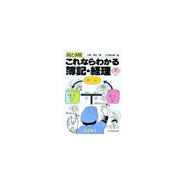 ■カテゴリ：中古本■ジャンル：産業・学術・歴史 その他産業■出版社：日本実業出版社■出版社シリーズ：■本のサイズ：単行本■発売日：1982/08/01■カナ：エトキバンコレナラワカルボキケイリ クボヒロマサ