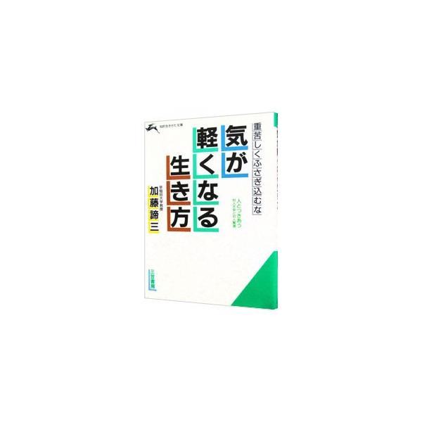■カテゴリ：中古本■ジャンル：料理・趣味・児童 その他娯楽■出版社：三笠書房■出版社シリーズ：知的生き方文庫■本のサイズ：文庫■発売日：1985/08/10■カナ：キガカルクナルイキカタ カトウタイゾウ