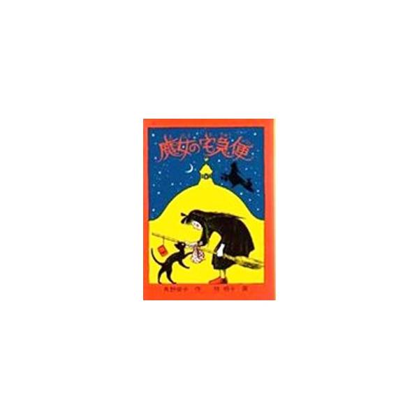 ■カテゴリ：中古本■ジャンル：料理・趣味・児童 児童読み物■出版社：福音館書店■出版社シリーズ：福音館創作童話シリーズ■本のサイズ：単行本■発売日：1985/01/01■カナ：マジヨノタツキユウビンソノ１ カドノエイコ
