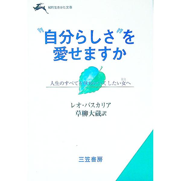 ■カテゴリ：中古本■ジャンル：産業・学術・歴史 学術その他■出版社：三笠書房■出版社シリーズ：■本のサイズ：文庫■発売日：1984/11/01■カナ：ジブンラシサオアイセマスカ バスカリア
