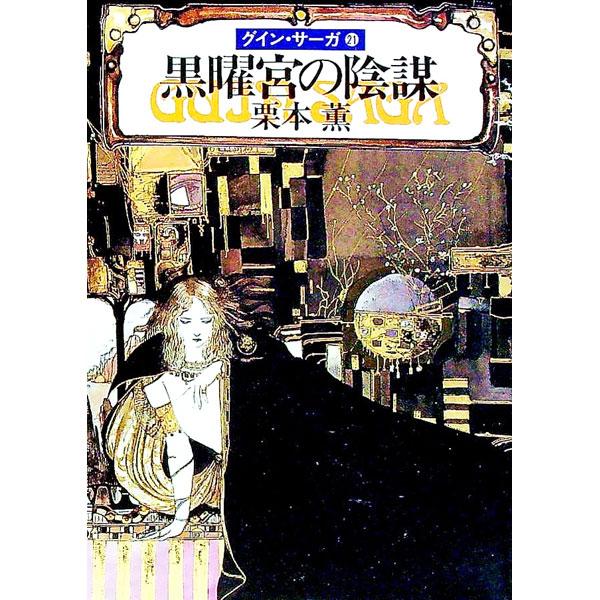 ■カテゴリ：中古本■ジャンル：文芸 小説一般■出版社：早川書房■出版社シリーズ：ハヤカワ文庫　ＪＡ■本のサイズ：文庫■発売日：1985/05/15■カナ：コクヨウキュウノイインボウグインサーガ クリモトカオル
