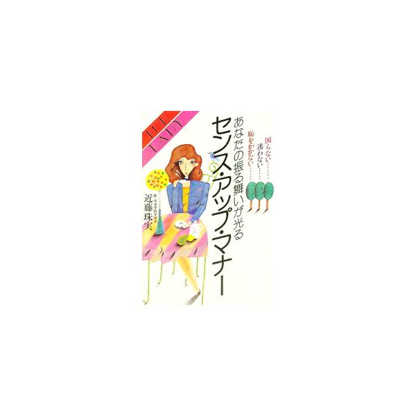 ■カテゴリ：中古本■ジャンル：産業・学術・歴史 宗教その他■出版社：永岡書店■出版社シリーズ：■本のサイズ：単行本■発売日：1983/03/01■カナ：アナタノフルマイガヒカルセンスアップマナー コンドウタマミ