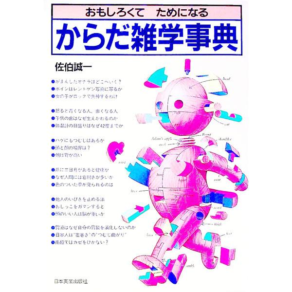 ■カテゴリ：中古本■ジャンル：料理・趣味・児童 その他娯楽■出版社：日本実業出版社■出版社シリーズ：■本のサイズ：単行本■発売日：1984/04/01■カナ：オモシロクテタメニナルカラダザツガクジテン サエキセイイチ