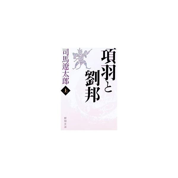 ■カテゴリ：中古本■ジャンル：文芸 小説一般■出版社：新潮社■出版社シリーズ：新潮文庫■本のサイズ：文庫■発売日：1984/09/25■カナ：コウウトリユウホウ１ シバリヨウタロウ