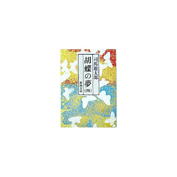 ■カテゴリ：中古本■ジャンル：文芸 小説一般■出版社：新潮社■出版社シリーズ：新潮文庫■本のサイズ：文庫■発売日：1983/12/25■カナ：コチョウノユメ シバリョウタロウ