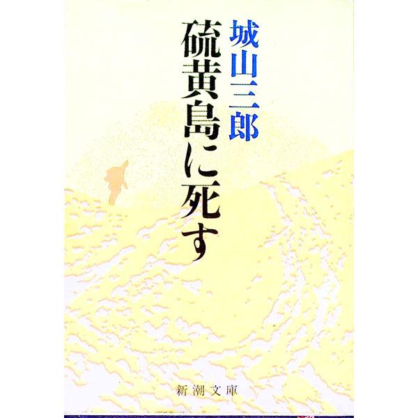 ■カテゴリ：中古本■ジャンル：文芸 小説一般■出版社：新潮社■出版社シリーズ：新潮文庫■本のサイズ：文庫■発売日：1984/07/25■カナ：イオウトウニシス シロヤマサブロウ
