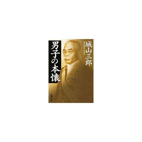 ■カテゴリ：中古本■ジャンル：文芸 小説一般■出版社：新潮社■出版社シリーズ：新潮文庫■本のサイズ：文庫■発売日：1983/11/01■カナ：ダンシノホンカイ シロヤマサブロウ