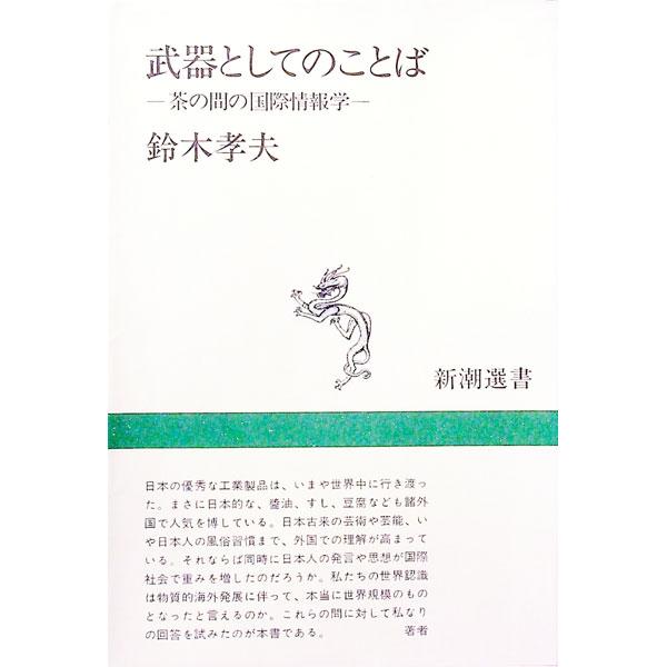 ■カテゴリ：中古本■ジャンル：産業・学術・歴史 学術その他■出版社：新潮社■出版社シリーズ：新潮選書■本のサイズ：単行本■発売日：1985/09/20■カナ：ブキトシテノコトバ スズキタカオ