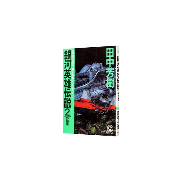 ■カテゴリ：中古本■ジャンル：文芸 小説一般■出版社：徳間書店■出版社シリーズ：ＴＯＫＵＭＡ　ＮＯＶＥＬＳ■本のサイズ：新書■発売日：1983/09/30■カナ：ギンガエイユウデンセツ２ タナカヨシキ