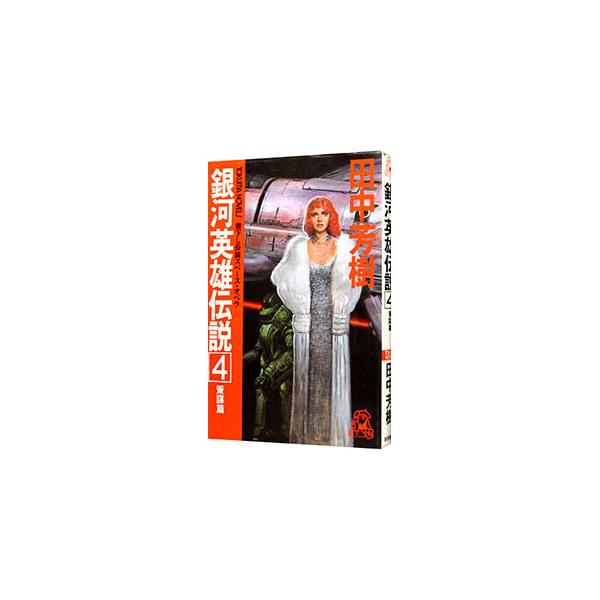 ■カテゴリ：中古本■ジャンル：文芸 小説一般■出版社：徳間書店■出版社シリーズ：ＴＯＫＵＭＡ　ＮＯＶＥＬＳ■本のサイズ：新書■発売日：1984/10/31■カナ：ギンガエイユウデンセツ４ タナカヨシキ