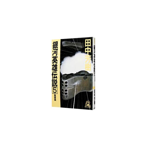 ■カテゴリ：中古本■ジャンル：文芸 小説一般■出版社：徳間書店■出版社シリーズ：ＴＯＫＵＭＡ　ＮＯＶＥＬＳ■本のサイズ：新書■発売日：1985/04/30■カナ：ギンガエイユウデンセツ５ タナカヨシキ