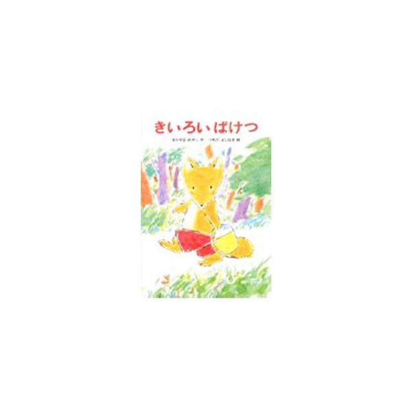 ■カテゴリ：中古本■ジャンル：料理・趣味・児童 児童読み物■出版社：あかね書房■出版社シリーズ：あかね幼年どうわ■本のサイズ：単行本■発売日：1985/04/01■カナ：キイロイバケツ モリヤマミヤコ