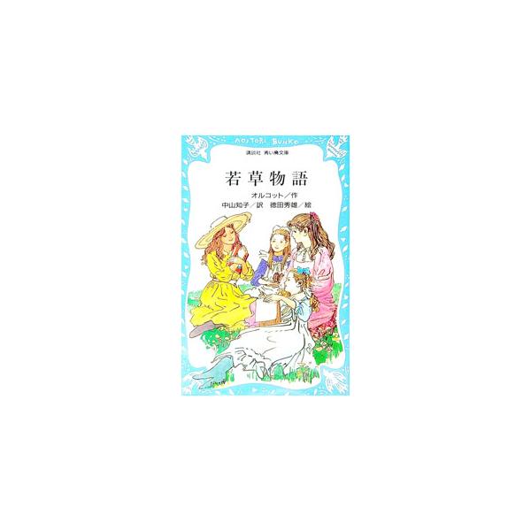 ■カテゴリ：中古本■ジャンル：文芸 小説一般■出版社：講談社■出版社シリーズ：青い鳥文庫■本のサイズ：新書■発売日：1985/07/01■カナ：ワカクサモノガタリ オルコット