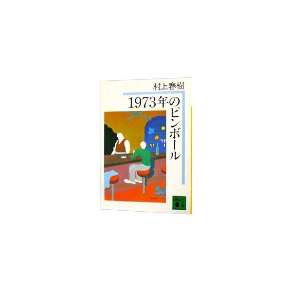 ■カテゴリ：中古本■ジャンル：文芸 小説一般■出版社：講談社■出版社シリーズ：講談社文庫■本のサイズ：文庫■発売日：1983/09/01■カナ：センキュウヒャクナナジュウサンネンノピンボール ムラカミハルキ