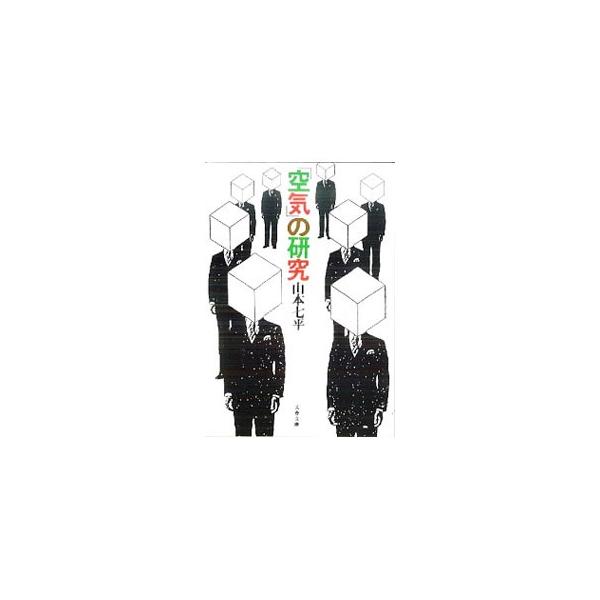 ■カテゴリ：中古本■ジャンル：文芸 エッセイ・対談■出版社：文芸春秋■出版社シリーズ：文春文庫■本のサイズ：文庫■発売日：1983/10/25■カナ：クウキノケンキユウ ヤマモトシチヘイ