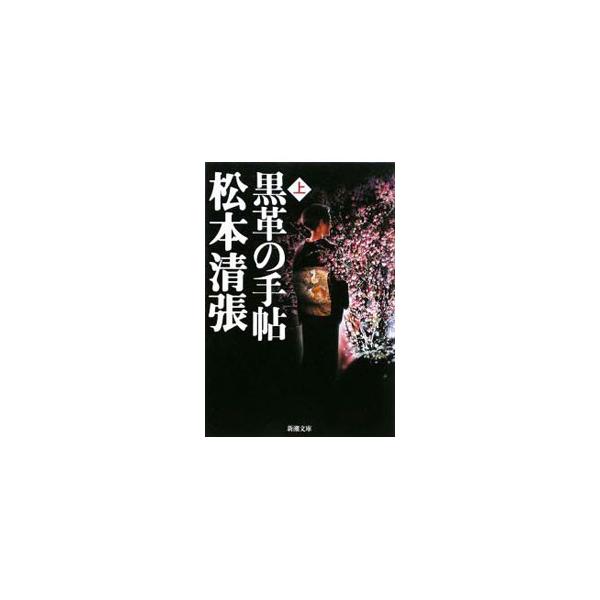 ■カテゴリ：中古本■ジャンル：文芸 小説一般■出版社：新潮社■出版社シリーズ：新潮文庫■本のサイズ：文庫■発売日：1983/01/25■カナ：クロカワノテチヨウ１ マツモトセイチョウ