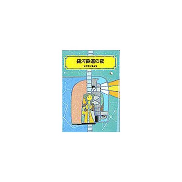 ■カテゴリ：中古本■ジャンル：料理・趣味・児童 児童読み物■出版社：偕成社■出版社シリーズ：偕成社文庫■本のサイズ：単行本■発売日：1985/03/01■カナ：ギンガテツドウノヨルミヤザワケンジドウワシュウ ミヤザワケンジ
