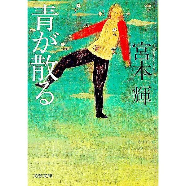■カテゴリ：中古本■ジャンル：文芸 小説一般■出版社：文芸春秋■出版社シリーズ：文春文庫■本のサイズ：文庫■発売日：1985/11/01■カナ：アオガチル ミヤモトテル