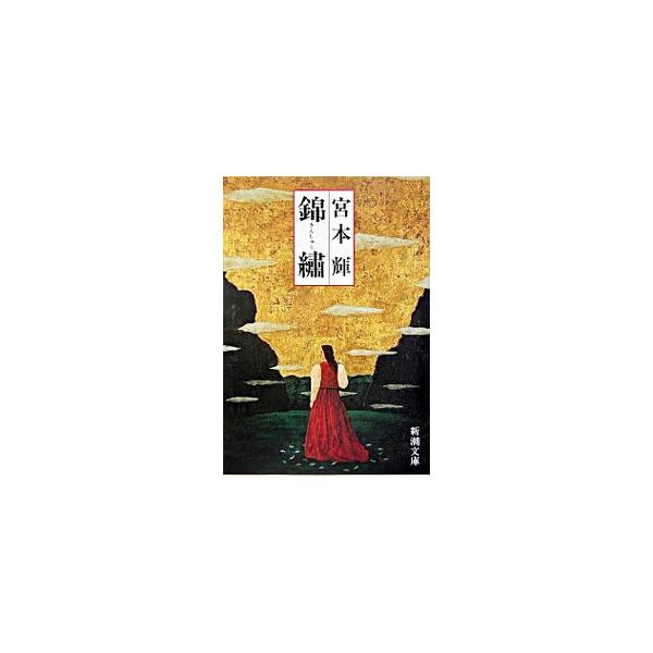 ■カテゴリ：中古本■ジャンル：文芸 小説一般■出版社：新潮社■出版社シリーズ：新潮文庫■本のサイズ：文庫■発売日：1985/05/01■カナ：キンシユウ ミヤモトテル