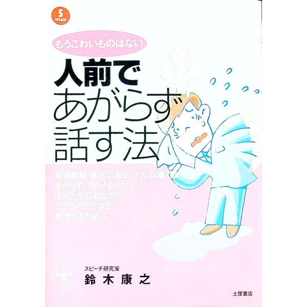■カテゴリ：中古本■ジャンル：産業・学術・歴史 学術その他■出版社：土屋書店■出版社シリーズ：ＴＳＵＣＨＩＹＡ　ＣＯＭＭＯＮ　ＳＥＮＳＥ　ＢＯＯ■本のサイズ：単行本■発売日：1986/02/01■カナ：ヒトマエデアガラズハナスホウ スズキヤスユキ