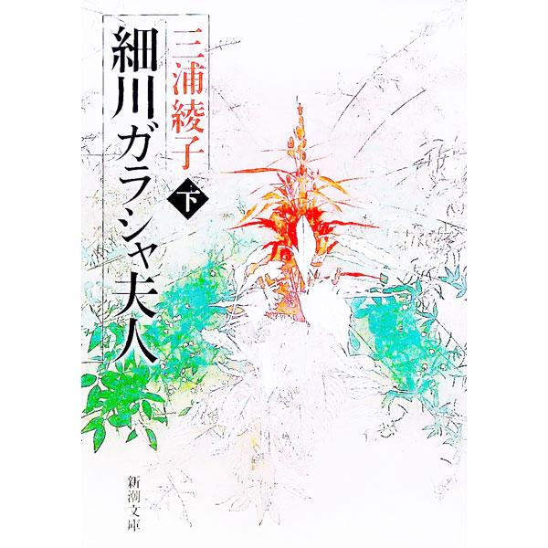 ■カテゴリ：中古本■ジャンル：文芸 小説一般■出版社：新潮社■出版社シリーズ：新潮文庫■本のサイズ：文庫■発売日：1986/03/01■カナ：ホソカワガラシヤフジン３ ミウラアヤコ