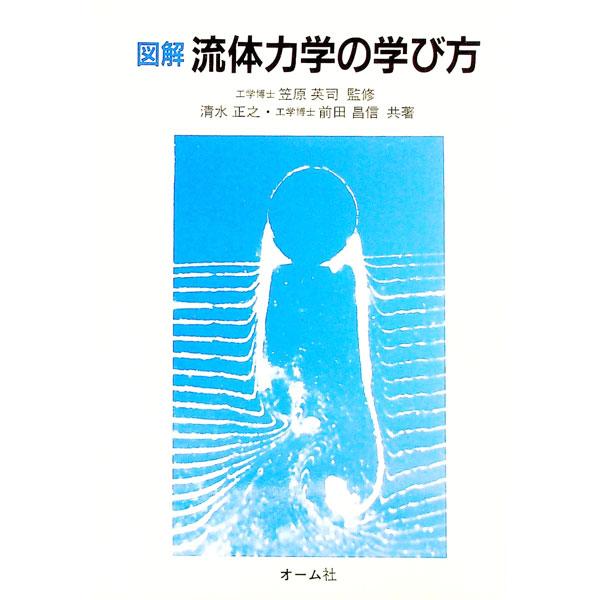 ■カテゴリ：中古本■ジャンル：産業・学術・歴史 学術その他■出版社：オーム社■出版社シリーズ：■本のサイズ：単行本■発売日：1986/04/01■カナ：ズカイリユウタイリキガクノマナビホウ シミズマサユキ