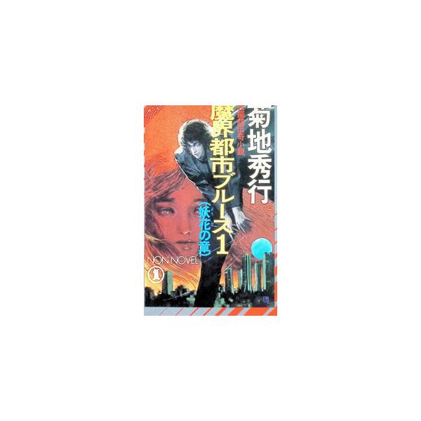 ■カテゴリ：中古本■ジャンル：文芸 小説一般■出版社：祥伝社■出版社シリーズ：ノン・ノベル■本のサイズ：新書■発売日：1986/04/25■カナ：マカイトシシリーズヨウカノショウマンサーチャーシリーズ キクチヒデユキ