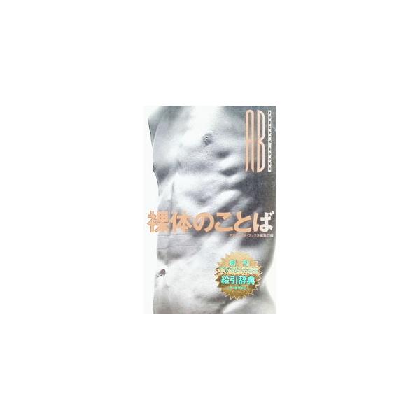 ■カテゴリ：中古本■ジャンル：産業・学術・歴史 言語・ことばその他■出版社：河出書房新社■出版社シリーズ：アスファルト・ブックス■本のサイズ：新書■発売日：1986/06/01■カナ：ラタイノコトバ アスフアルト．ブツクスヘンシユウブ