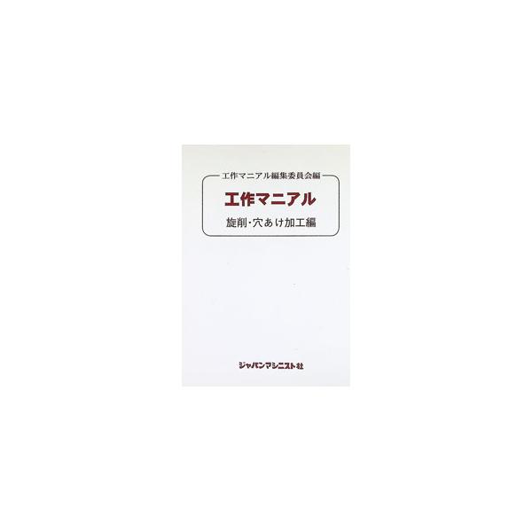 ■カテゴリ：中古本■ジャンル：産業・学術・歴史 学術その他■出版社：ジャパンマシニスト社■出版社シリーズ：■本のサイズ：単行本■発売日：1986/07/01■カナ：コウサクマニアル コウサクマニアルヘンシユウイインカイ