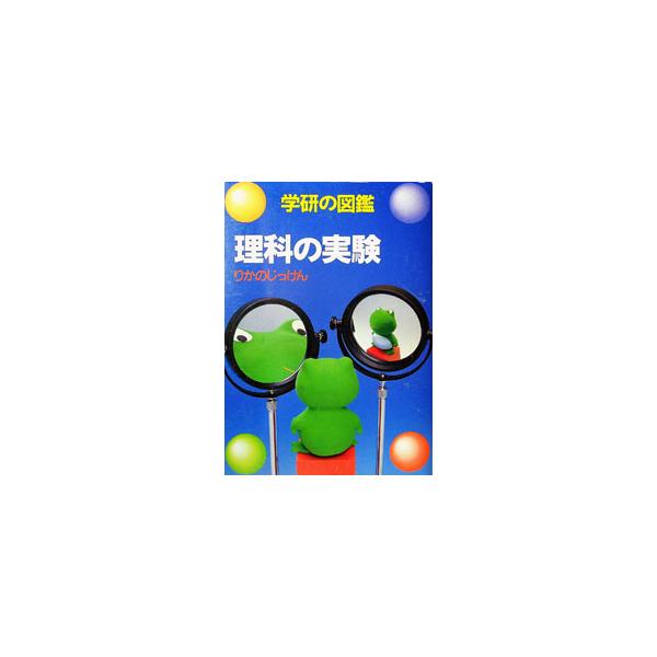 ■カテゴリ：中古本■ジャンル：料理・趣味・児童 児童読み物■出版社：学習研究社■出版社シリーズ：学研の図鑑■本のサイズ：単行本■発売日：1986/07/01■カナ：リカノジツケン ウイヨシオ