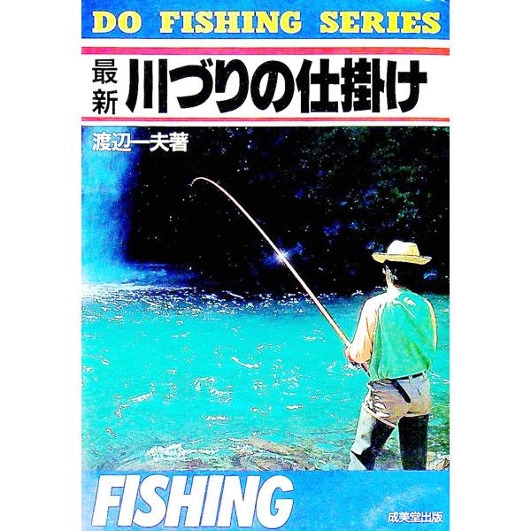 ■カテゴリ：中古本■ジャンル：料理・趣味・児童 その他娯楽■出版社：成美堂出版■出版社シリーズ：■本のサイズ：単行本■発売日：1986/09/01■カナ：サイシンカワズリノシカケ ワタナベカズオ