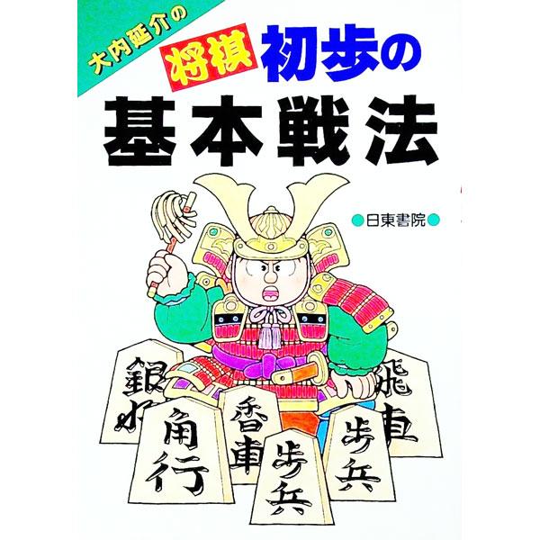 ■カテゴリ：中古本■ジャンル：料理・趣味・児童 その他娯楽■出版社：日東書院■出版社シリーズ：■本のサイズ：単行本■発売日：1986/09/01■カナ：オオウチノブユキノシヨウギシヨホノキホンセンポウ オオウチノブユキ