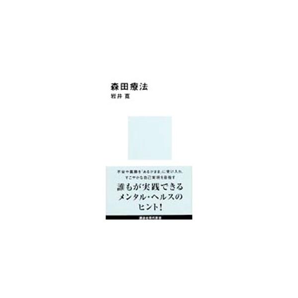 ■カテゴリ：中古本■ジャンル：産業・学術・歴史 学術その他■出版社：講談社■出版社シリーズ：講談社現代新書■本のサイズ：新書■発売日：1986/08/01■カナ：モリタリヨウホウ イワイヒロシ
