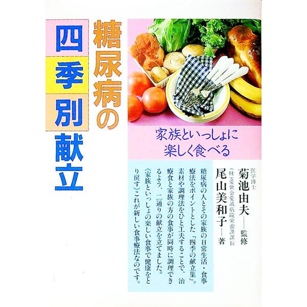 ■カテゴリ：中古本■ジャンル：産業・学術・歴史 学術その他■出版社：高橋書店■出版社シリーズ：■本のサイズ：単行本■発売日：1986/09/01■カナ：トウニヨウビヨウノシキベツコンダテ オヤマミワコ