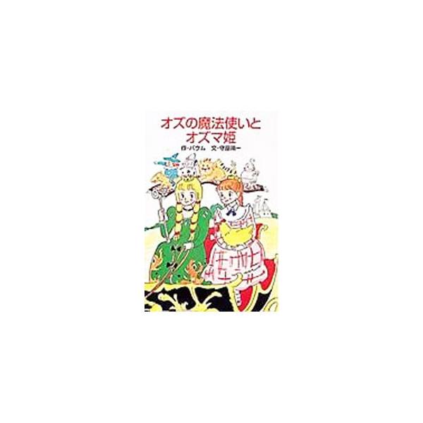 ■カテゴリ：中古本■ジャンル：料理・趣味・児童 児童読み物■出版社：ポプラ社■出版社シリーズ：ポプラ社文庫■本のサイズ：新書■発売日：1986/09/01■カナ：オズノマホウツカイトオズマヒメ バウムライマン．フランク