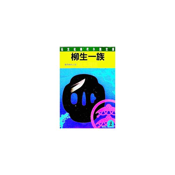 ■カテゴリ：中古本■ジャンル：文芸 小説一般■出版社：光文社■出版社シリーズ：光文社時代小説文庫■本のサイズ：文庫■発売日：1986/01/01■カナ：ヤギユウイチゾク マツモトセイチョウ