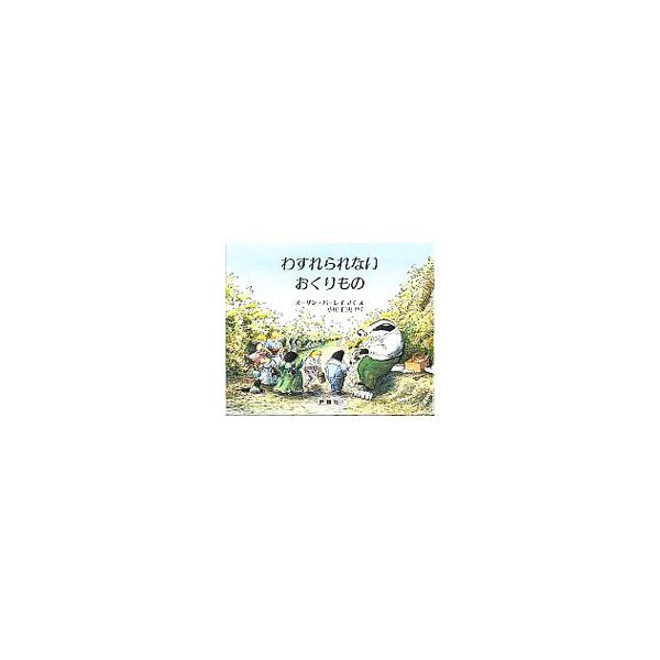 ■カテゴリ：中古本■ジャンル：料理・趣味・児童 絵本■出版社：評論社■出版社シリーズ：児童図書館・絵本の部屋■本のサイズ：単行本■発売日：1986/10/10■カナ：ワスレラレナイオクリモノ スーザンバーレイ