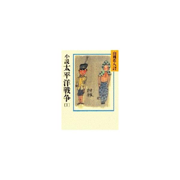 ■カテゴリ：中古本■ジャンル：文芸 小説一般■出版社：講談社■出版社シリーズ：山岡荘八歴史文庫■本のサイズ：文庫■発売日：1986/12/08■カナ：ヤマオカソウハチレキシブンコ９２タイヘイヨウセンソウ ヤマオカソウハチ