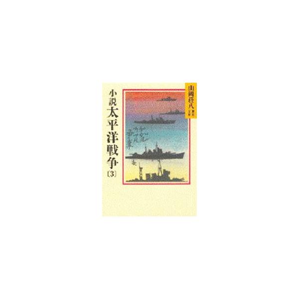 ■カテゴリ：中古本■ジャンル：文芸 小説一般■出版社：講談社■出版社シリーズ：山岡荘八歴史文庫■本のサイズ：文庫■発売日：1986/12/08■カナ：ヤマオカソウハチレキシブンコ０９４３ ヤマオカソウハチ