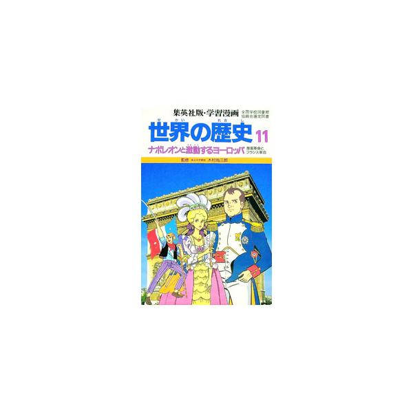 ■カテゴリ：中古本■ジャンル：料理・趣味・児童 児童読み物■出版社：集英社■出版社シリーズ：■本のサイズ：単行本■発売日：1986/12/01■カナ：ガクシュウマンガセカイノレキシ１１ナポレオントゲキドウスルヨ−ロツパ コシロタケシ