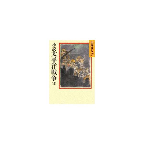 ■カテゴリ：中古本■ジャンル：文芸 小説一般■出版社：講談社■出版社シリーズ：山岡荘八歴史文庫■本のサイズ：文庫■発売日：1987/01/08■カナ：ヤマオカソウハチレキシブンコ０９５４ ヤマオカソウハチ