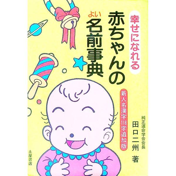 ■カテゴリ：中古本■ジャンル：産業・学術・歴史 哲学・思想■出版社：土屋書店■出版社シリーズ：■本のサイズ：単行本■発売日：1987/01/01■カナ：シアワセニナレルアカチヤンノヨイナマエジテン タグチニシュウ