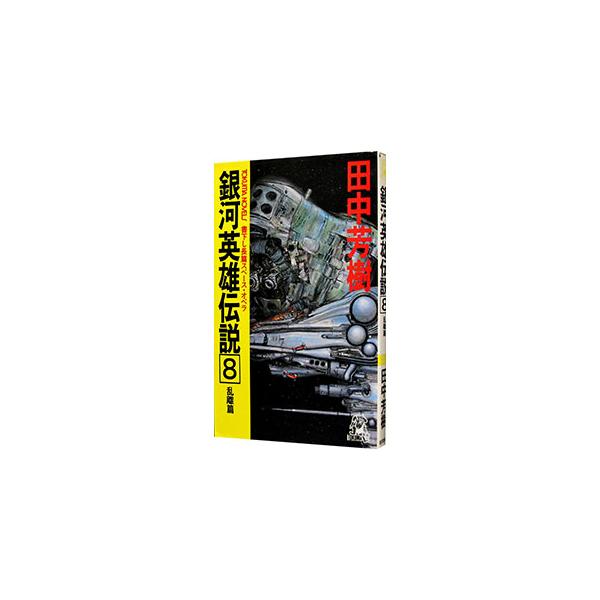 ■カテゴリ：中古本■ジャンル：文芸 小説一般■出版社：徳間書店■出版社シリーズ：ＴＯＫＵＭＡ　ＮＯＶＥＬＳ■本のサイズ：新書■発売日：1987/01/01■カナ：ギンガエイユウデンセツ８ランリヘン タナカヨシキ