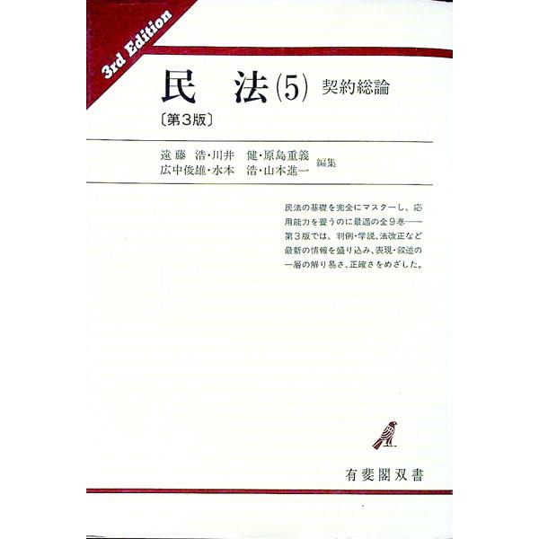 ■カテゴリ：中古本■ジャンル：産業・学術・歴史 学術その他■出版社：有斐閣■出版社シリーズ：有斐閣双書〈１９〉■本のサイズ：単行本■発売日：1987/03/01■カナ：ミンポウ５ケイヤクソウロン エンドウヒロシカワイケンハラシマシゲキ